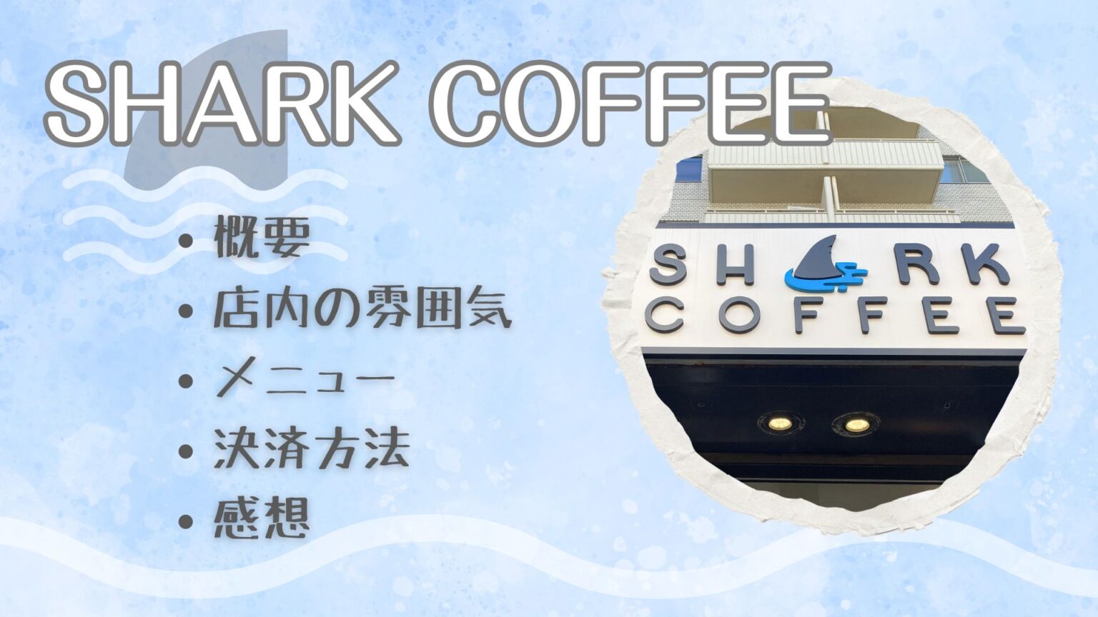 【SHARK COFFEE】都会の喧騒を忘れせてくれる心にも身体にも優しいカフェ（東京都渋谷区） | しおまりの趣味も子育ても楽しむブログ
