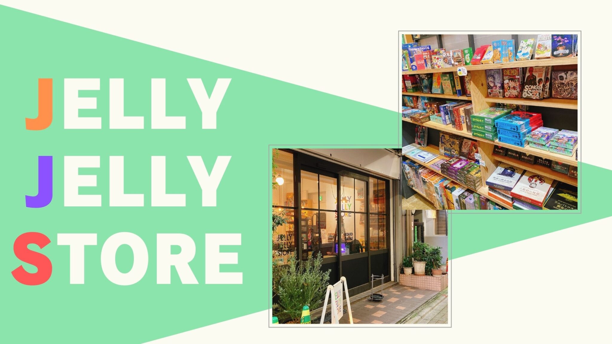 【JELLY JELLY STORE 池袋店】池袋の路地にひっそり佇むおしゃれなボードゲームのお店 | しおまりの趣味も子育ても楽しむブログ